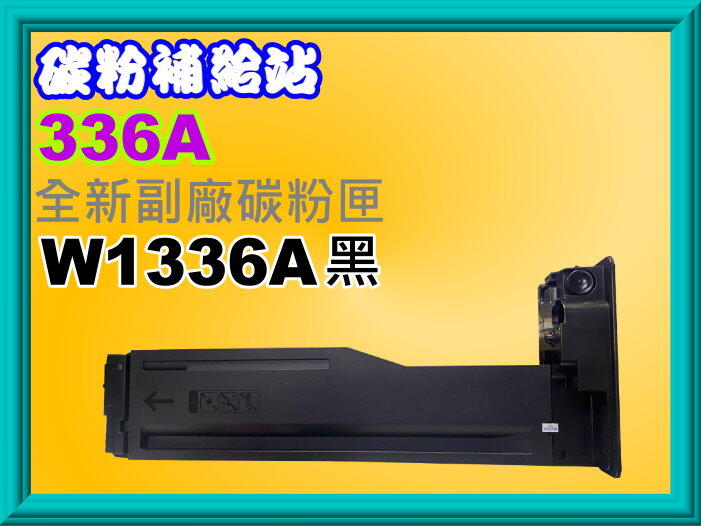 碳粉補給站【附發票/336A】M42625dn/M42625n 全新副廠碳粉匣W1336A | 露天市集 | 全台最大的網路購物市集