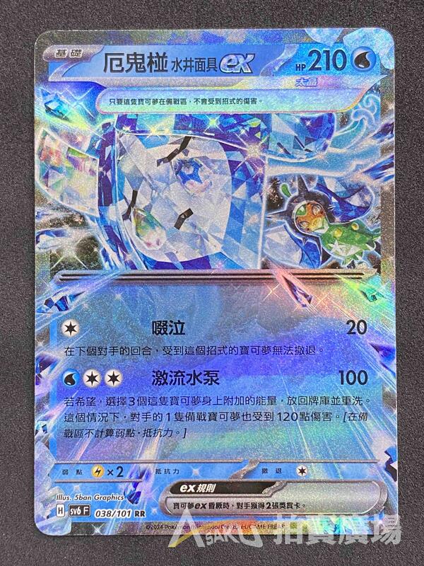 [ Asaku ] 寶可夢 中文版 SV6 038 SV8A 050 厄鬼椪 水井面具 ex RR | 露天市集 | 全台最大的網路購物市集