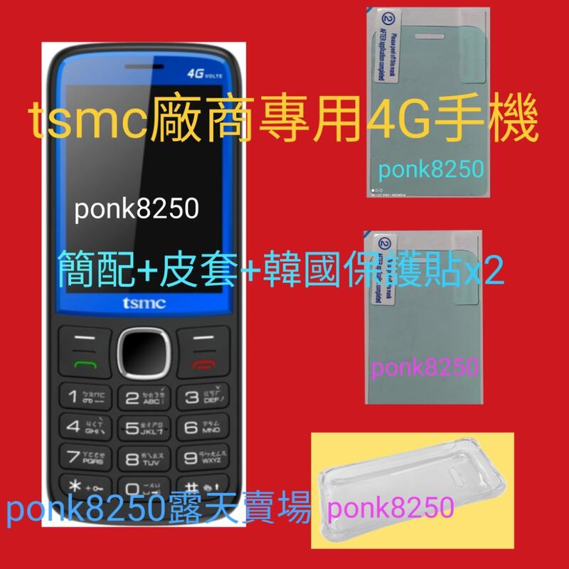 台積電TSMC廠商專用4G手機簡配(台灣版） | 露天市集 | 全台最大的網路購物市集