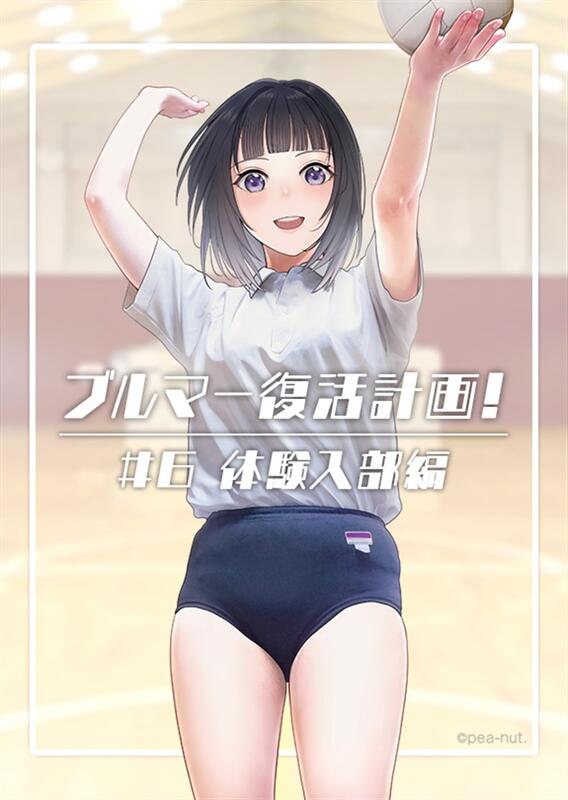 預購 同人誌|melon【1954154】原創『ブルマー復活計画6~体験入部編~』作者:はなこ&ぽにー 露天市集 全台最大的網路購物市集