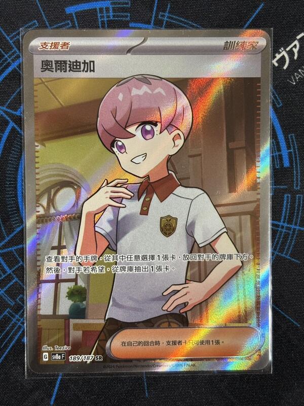 **小熊貓腳腳** 寶可夢 PTCG 中文版 [SV8a] 189/187 SR 奧爾迪加 | 露天市集 | 全台最大的網路購物市集
