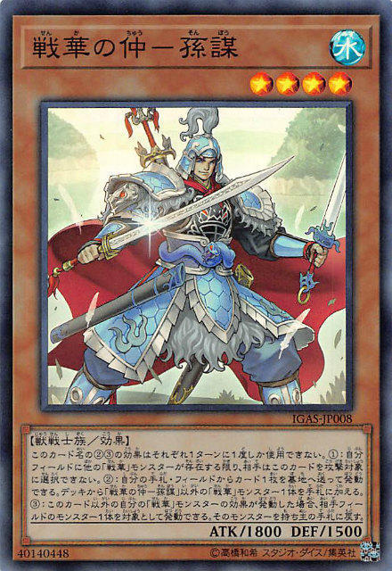 萬隆達*遊戲王 1011 IGAS-JP008 戰華之雄-孫謀 (亮面) 初期傷 *微白邊* | 露天市集 | 全台最大的網路購物市集