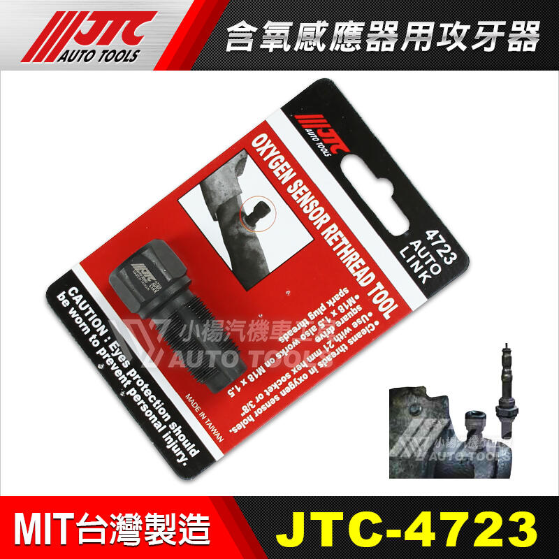 【小楊汽車工具】(現貨) JTC 4723 含氧感應器用攻牙器 M18*1.5 攻牙 含氧攻牙機車排氣管 含氧滑牙 | 露天市集 | 全台最大 ...