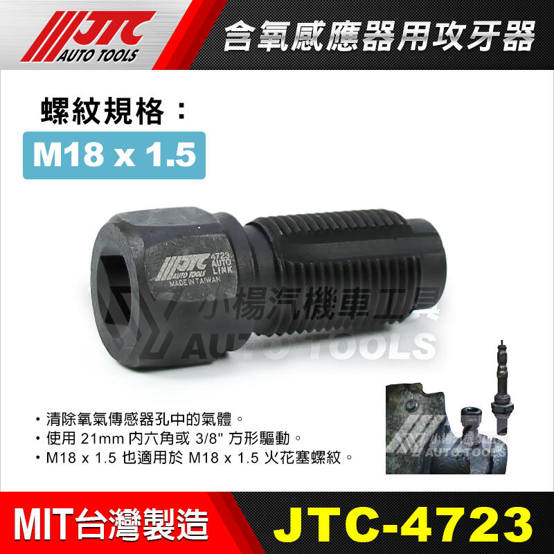 【小楊汽車工具】(現貨) JTC 4723 含氧感應器用攻牙器 M18*1.5 攻牙 含氧攻牙機車排氣管 含氧滑牙 | 露天市集 | 全台最大 ...
