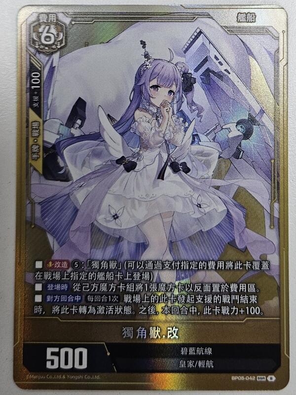 【情侶卡舖】碧藍航線 碧藍戰卡 ALCG BP05-042 SSR 獨角獸.改 | 露天市集 | 全台最大的網路購物市集