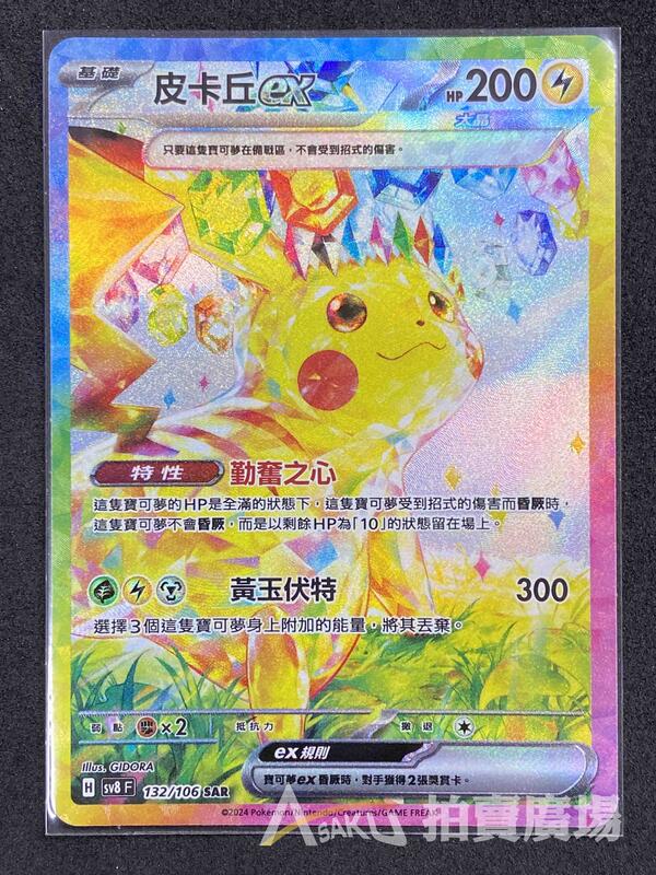 [ Asaku ] 寶可夢 中文版 SV8 132 皮卡丘 ex SAR 異圖 | 露天市集 | 全台最大的網路購物市集
