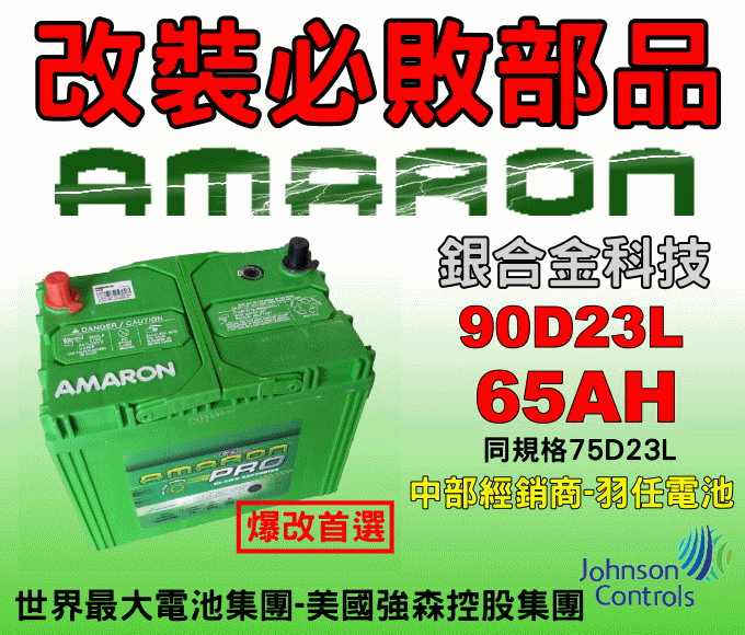 最新到貨 AMARON 台中經銷商 PRO級 90D23L(75D23L 85D23L 愛馬龍汽車電池 | 露天市集 | 全台最大的網路購物市集
