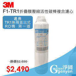 3M F1-TR1 第一道濾心 (適用 TR1 無桶直出式RO逆滲透純水機) | 露天市集 | 全台最大的網路購物市集