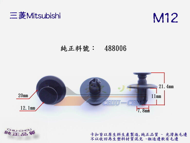 玖 州 》三菱 Mitsubishi 純正(M12) 前保險桿 /後保險桿 MU488006 固定 卡扣卡子 | 露天市集 | 全台最大的網路購物市集