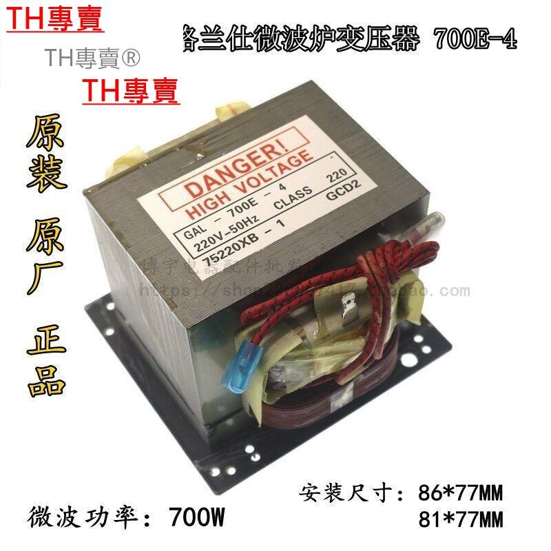 TH專賣® GAL-700E-4格蘭仕光波 微波爐全新變壓器可替代老款E-1型700W全新 | 露天市集 | 全台最大的網路購物市集