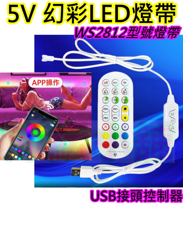 5V USB接口 WS2812 WS2812B 幻彩LED全彩燈帶控制器【沛紜小鋪】遙控+手機操作 5V幻彩燈帶控制器 | 露天市集 | 全台最大的網路購物市集