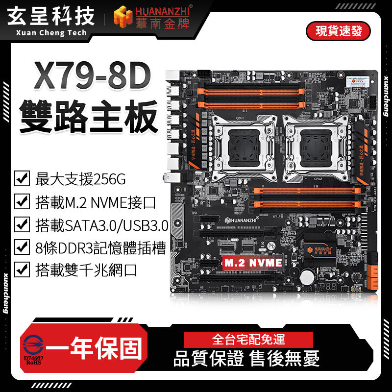 【玄呈科技】🔥現貨含税附發票🧾華南金牌台灣代理 X79雙路-8D主板套組 X79主機板 一年免費保固 | 露天市集 | 全台最大的網路購物市集