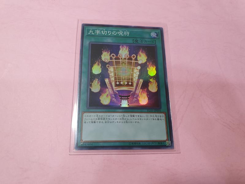 遊戲王 現貨 韓紙 代賣 1011 IGAS-JP066 九字切的咒符 (亮面) (全新未使用) | 露天市集 | 全台最大的網路購物市集