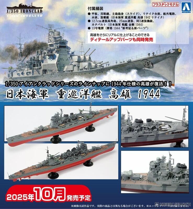2025/10預購！Aoshima 1/350 日本重巡洋艦高雄 1944 (20340) | 露天市集 | 全台最大的網路購物市集