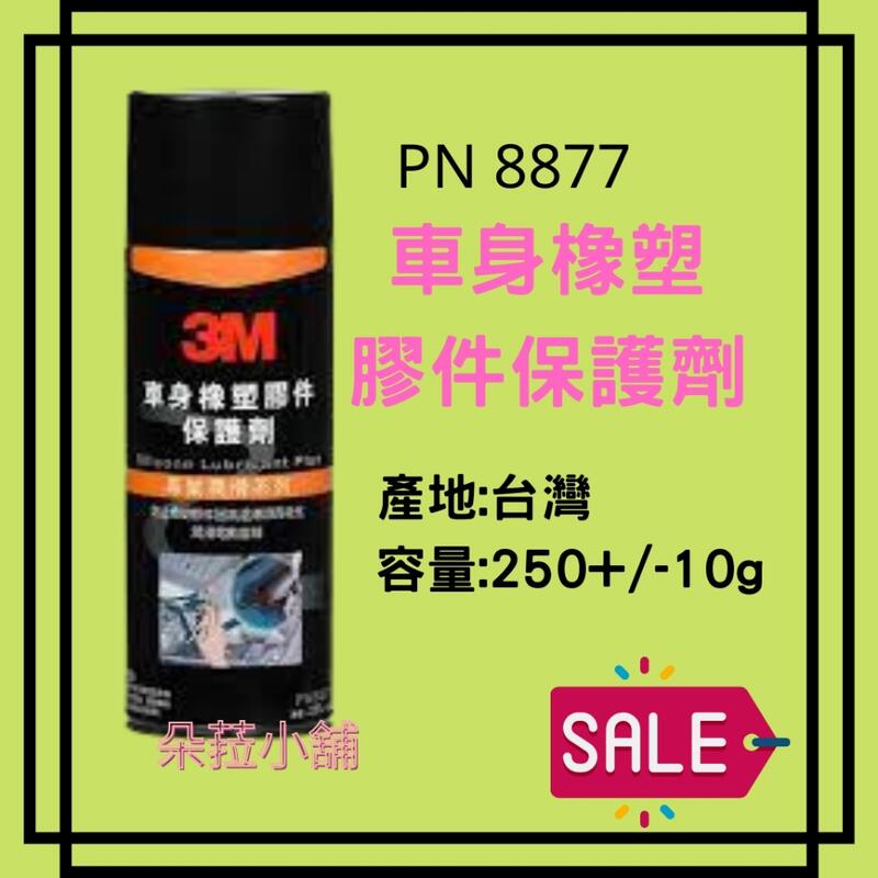 -快速出貨-3M PN8877車身橡塑膠件保護劑 潤滑劑 適用：電動窗 六角鎖 橡膠 塑膠 膠條 座椅 | 露天市集 | 全台最大的網路購物市集