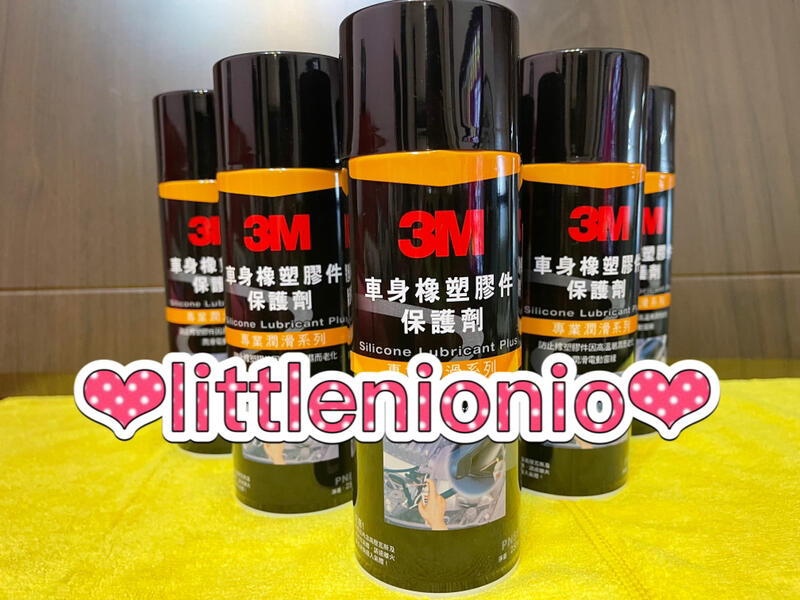 -快速出貨-3M PN8877車身橡塑膠件保護劑 潤滑劑 適用：電動窗 六角鎖 橡膠 塑膠 膠條 座椅 | 露天市集 | 全台最大的網路購物市集