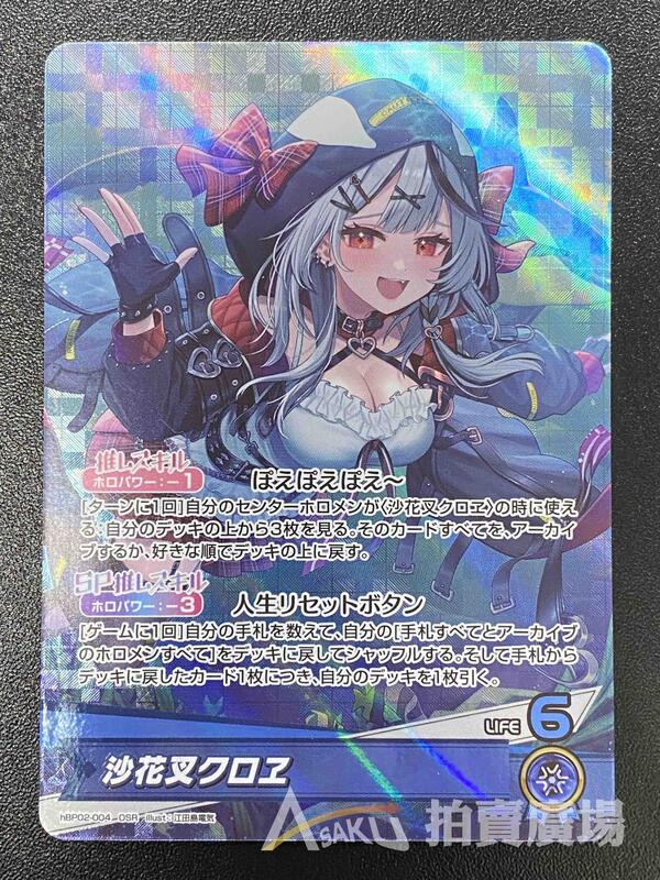 [ Asaku ] hololive 卡牌 hBP02-004 OSR 沙花叉克蘿耶 | 露天市集 | 全台最大的網路購物市集