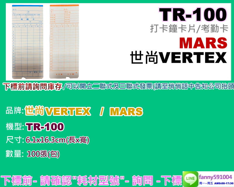 碳粉補給站【附發票】VERTEX TR-100/MARS TR-100打卡鐘卡片/考勤卡 | 露天市集 | 全台最大的網路購物市集