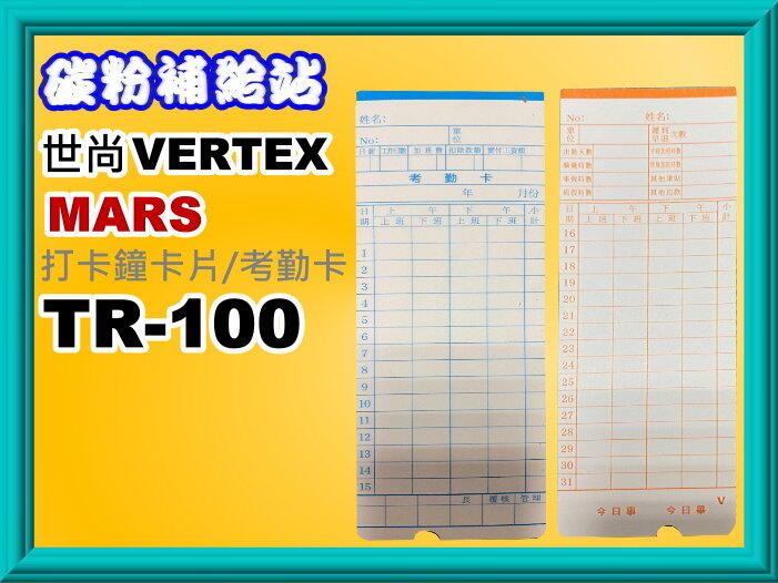 碳粉補給站【附發票】VERTEX TR-100/MARS TR-100打卡鐘卡片/考勤卡 | 露天市集 | 全台最大的網路購物市集