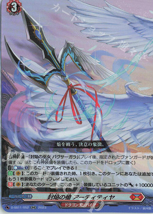 『魔窟』VG 先導者 D-SS11/052 RR 封焔の槍 アーディティヤ 搜D-BT04/018 | 露天市集 | 全台最大的網路購物市集