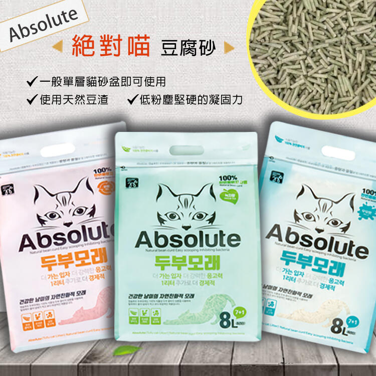 【Absolute絕對喵】絕對貓豆腐砂8L系列 凝結快 溶水性強 三種香味 | 露天市集 | 全台最大的網路購物市集