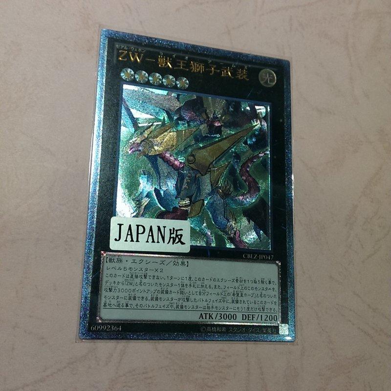 遊戲王 現貨 日紙 803 CBLZ-JP047 ZW 獸王獅子武裝 (凸版/浮雕) (全新未使用) | 露天市集 | 全台最大的網路購物市集