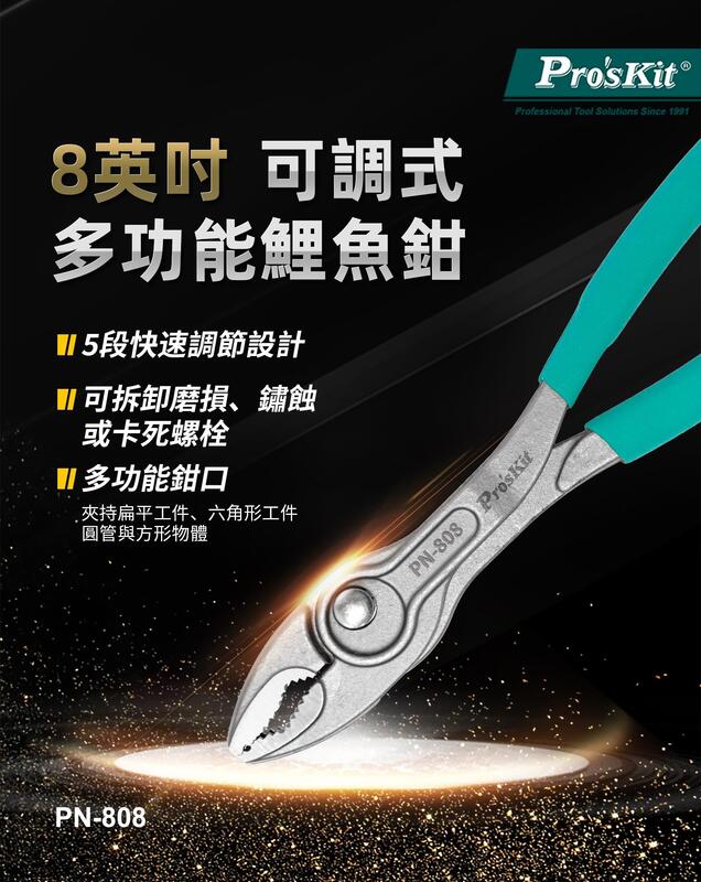 Pro'sKit寶工 PN-808 8英吋可調式多功能鯉魚鉗 | 露天市集 | 全台最大的網路購物市集