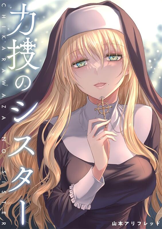 預購 C103同人誌|melon【2165379】原創『力技のシスター』作者:山本アリフレッド 露天市集 全台最大的網路購物市集