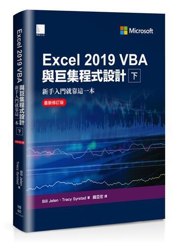 Excel 2019 VBA與巨集程式設計－新手入門就靠這一本（最新修[88折] TAAZE讀冊生活 | 露天市集 | 全台最大的網路購物市集