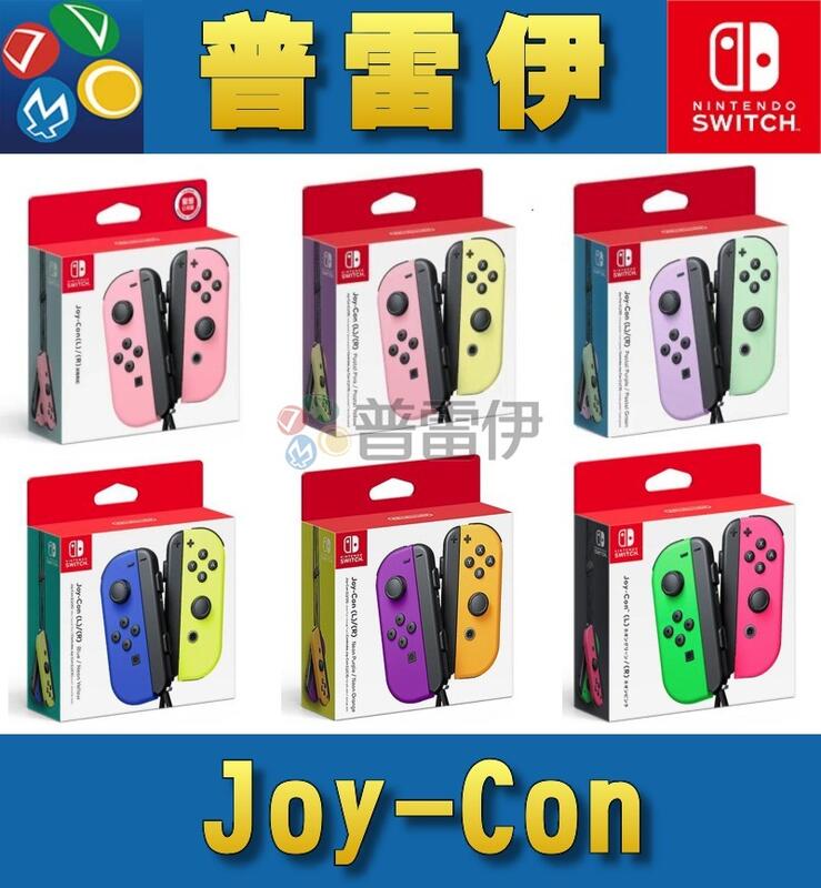 【普雷伊-桃園】現貨★免運【Switch NS Joy-Con 各色控制器 台灣公司貨】 | 露天市集 | 全台最大的網路購物市集