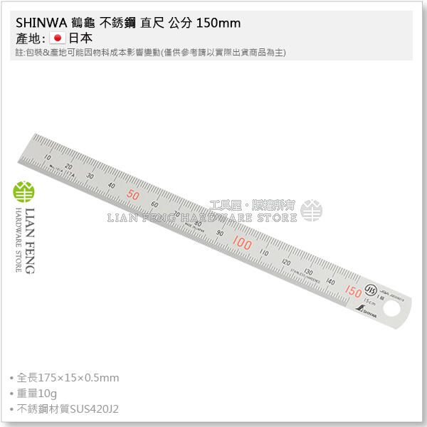【工具屋】*含稅* SHINWA 鶴龜 不銹鋼 直尺 公分 150mm (15cm) 13005 JIS 白鐵尺 日本製 | 露天市集 | 全台最大的網路購物市集