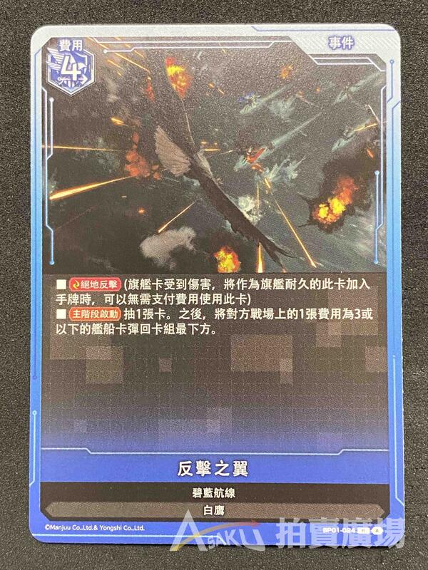[ Asaku ] 碧藍航線 戰卡 BP01-024 R 反擊之翼 | 露天市集 | 全台最大的網路購物市集