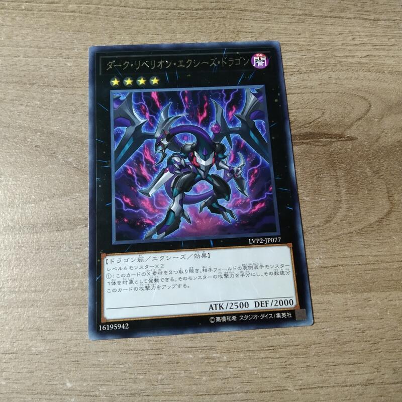@卡小窩@ 遊戲王 LVP2-JP077 黑暗叛逆超量龍 銀字 | 露天市集 | 全台最大的網路購物市集