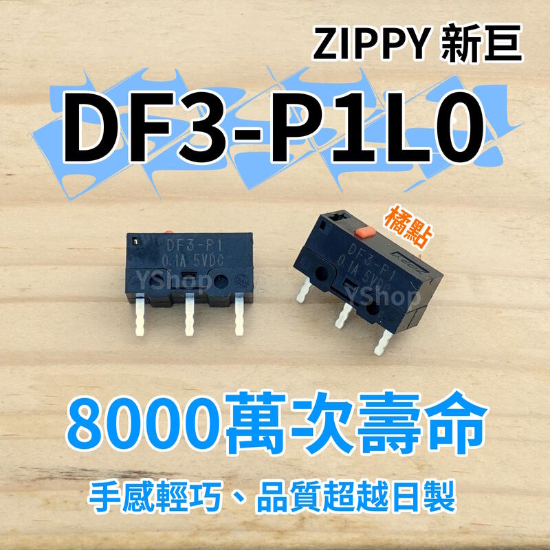 新款 ZIPPY DF3-P1L0 DF3-P1 電競等級 微動開關 8千萬次壽命 滑鼠微動開關 滑鼠按鍵 滑鼠開關 | 露天市集 | 全台最 ...