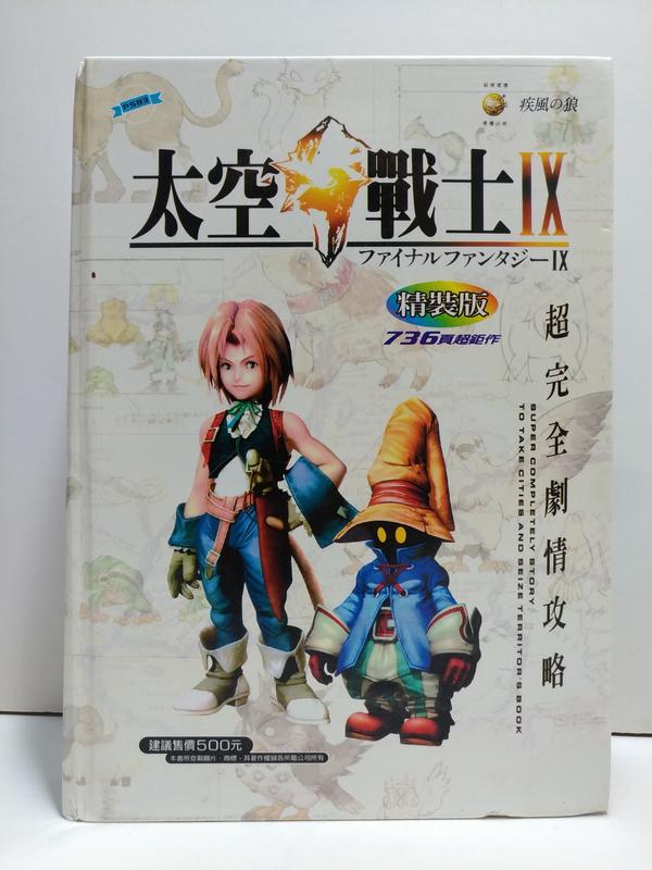 PS83 太空戰士9 超完全劇情攻略 疾風之狼 #2FB19文 | 露天市集 | 全台最大的網路購物市集