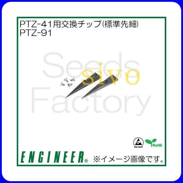 ☆SIVO蘋果商城☆日本ENGINEER EPTZ-91/PTZ-91 ESD鑷子頭 EPTZ-41/PTZ-41專用 | 露天市集 | 全台 ...