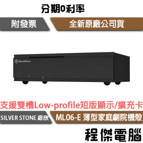 【SILVER STONE 銀欣】ML06-E M-ITX 薄型家庭劇院 機殼 實體店家『高雄程傑電腦』 | 露天市集 | 全台最大的網路購物市集