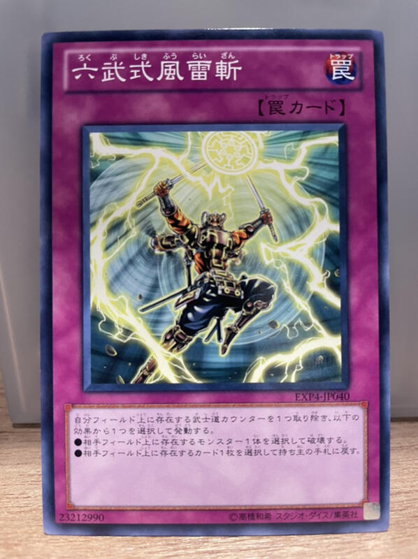 卡片通 遊戲王 EXP4-JP040 六武式風雷斬 普卡 99分 | 露天市集 | 全台最大的網路購物市集