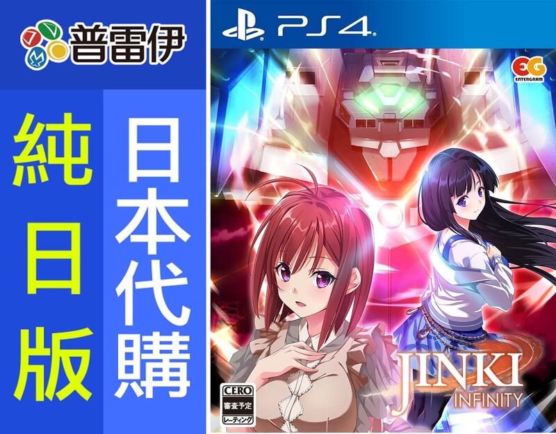 ★普雷伊★【日本代購】《 PS4 人機 JINKI -Infinity (日文版)》12/23發售 | 露天市集 | 全台最大的網路購物市集