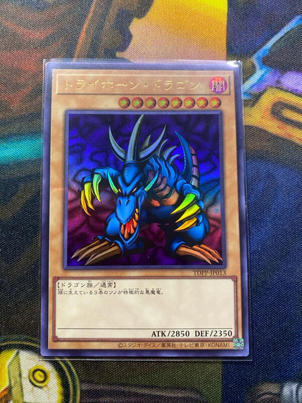 遊戲王 日製 TDPP-JP013 三角魔龍 (無標/金亮/金亮鋼印/半鑽/半鑽鋼印) | 露天市集 | 全台最大的網路購物市集