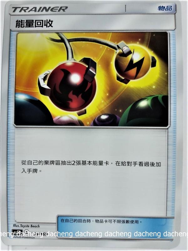 【大正滿千免運】 PTCG 寶可夢 AS5D 中文版 139 /169 能量回收 | 露天市集 | 全台最大的網路購物市集