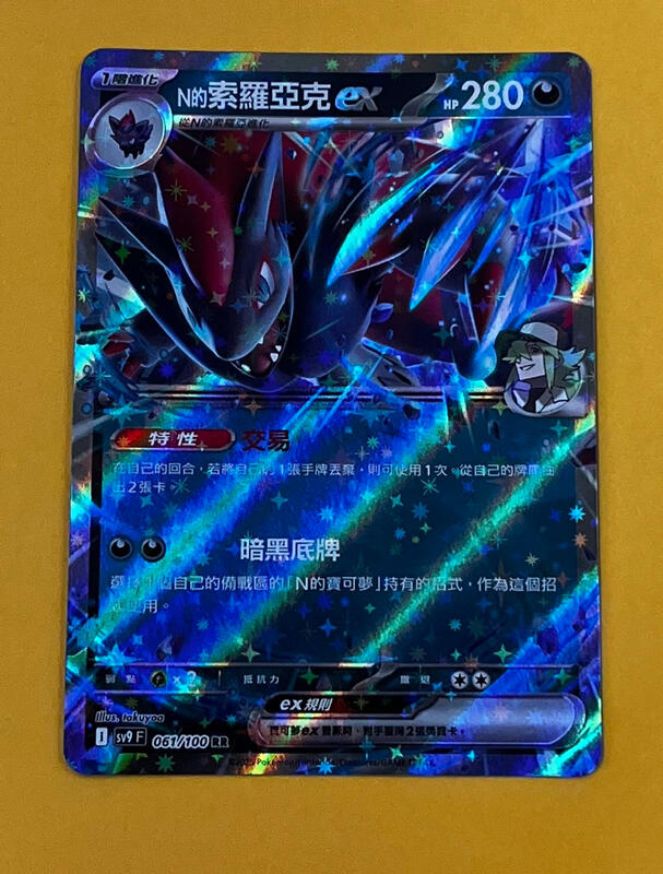 凱蒂卡舖 N的索羅亞克ex sv9 061/100 RR 寶可夢中文版 | 露天市集 | 全台最大的網路購物市集