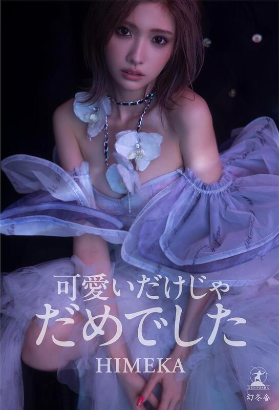 (代訂)9784344044029 HIMEKA 散文集「可愛いだけじゃだめでした」 | 露天市集 | 全台最大的網路購物市集