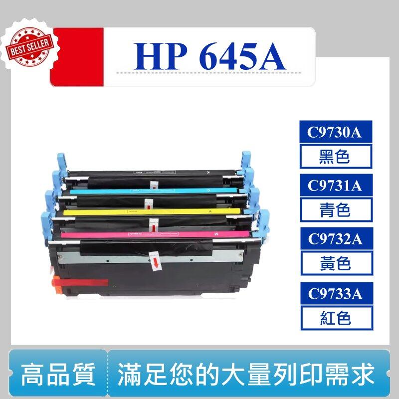 【高球數位】HP 645A 相容碳匣 適用 LaserJet 5500dn 5550dn C9730A C9731A | 露天市集 | 全台最 ...