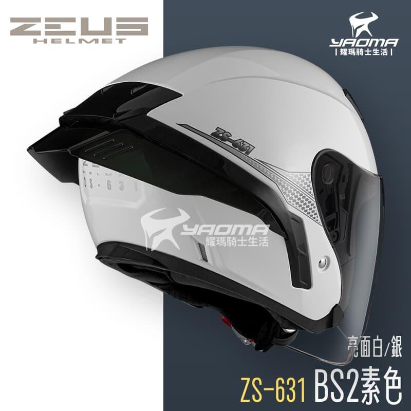 ZEUS 安全帽 ZS-631 BS2 素色 白銀 亮面 內鏡 鴨尾 喇叭槽 631 耀瑪 | 露天市集 | 全台最大的網路購物市集