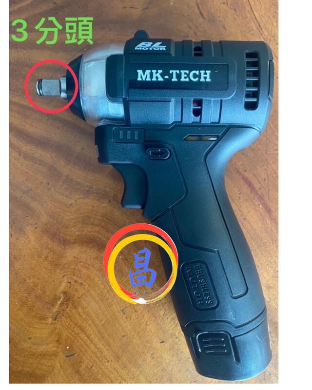日昌五金 附發票 MK-TECH MK106-BL 3分電動板手機 12V無刷衝擊板手機 三分電動板手 3分套筒板手機 | 露天市集 | 全台 ...