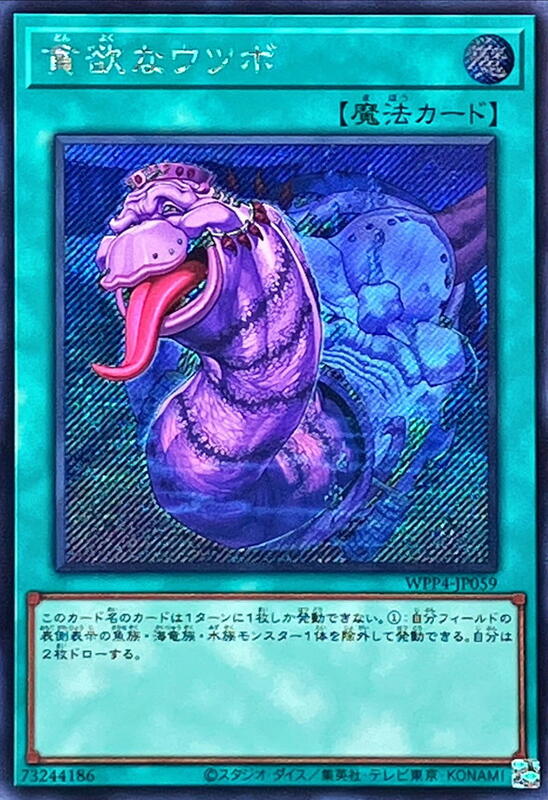 萬隆達* 遊戲王 韓紙 WPP4-JP059 貪欲的海鱔 (異圖.斜鑽) 初期傷*微背刮 | 露天市集 | 全台最大的網路購物市集