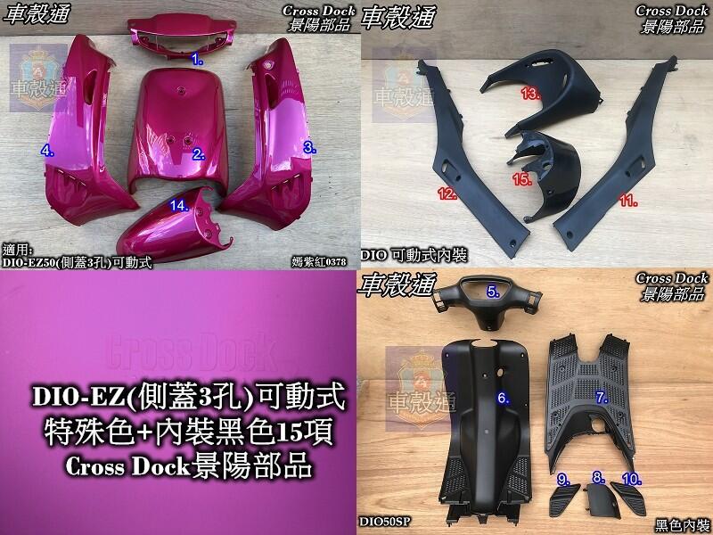 [車殼通]DIO-EZ50(側蓋3孔)可動式嫣紫紅0378+內裝黑15項$4750,Cross Dock景陽部品 | 露天市集 | 全台最大的 ...