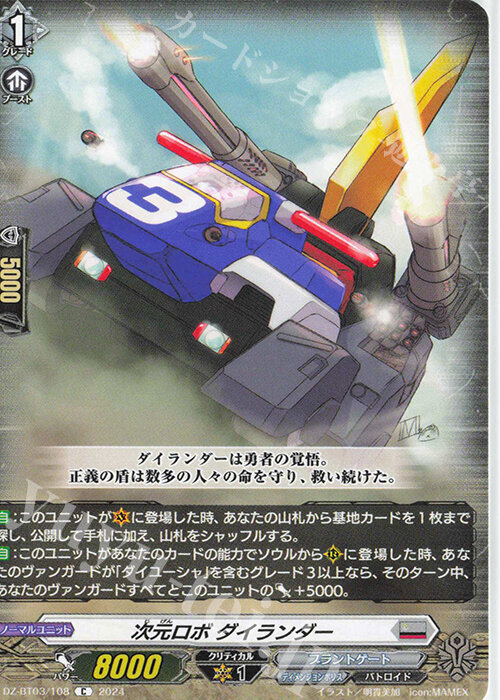 『魔窟』VG DZ-BT03/108 C 次元ロボ ダイランダー 先導者 | 露天市集 | 全台最大的網路購物市集