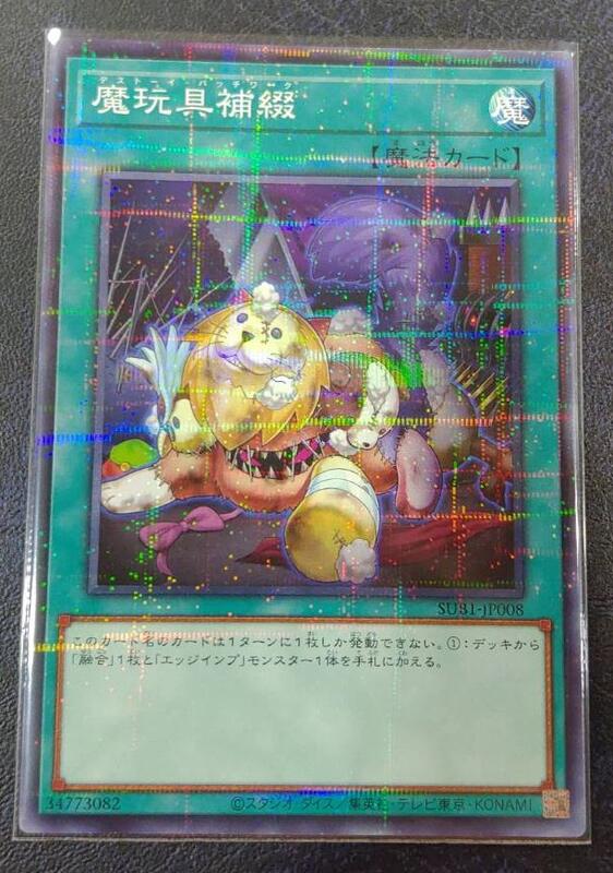 遊戲王 SUB1-JP008 魔玩具補綴 普鑽 | 露天市集 | 全台最大的網路購物市集